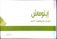 Itomash 50mg Tablets - Rosheta